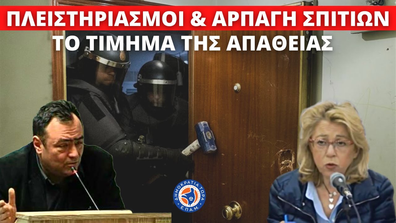 #Πλειστηριασμοί & Αρπαγή σπιτιών - Το τίμημα της απάθειας - Πίσω από τα ...