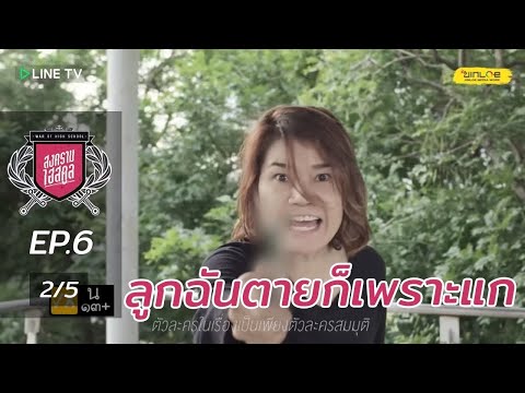 War of High School the Series สงครามไฮสคูล - EP.6 2/5