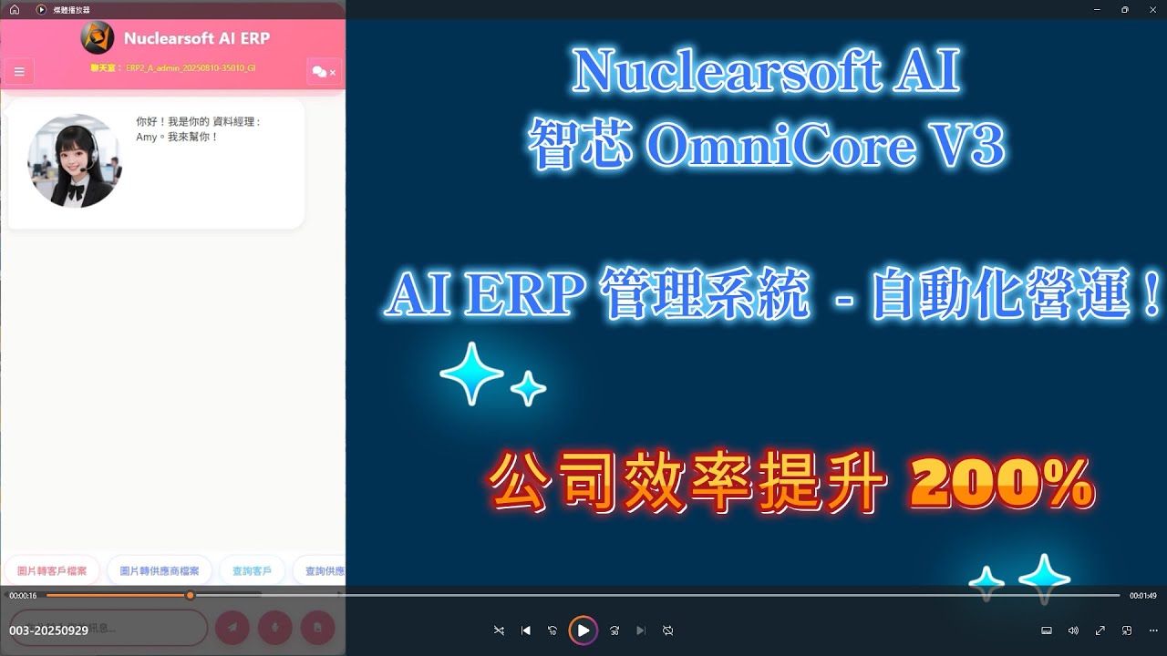 Nuclearsoft AI: 智芯 OmniCore V3-AI ERP 管理系統-自動化營運! - YouTube