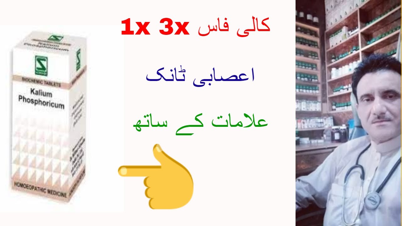 Kali Phos 1x 3x ll symptoms benefits use ll Dr Asad Abbas - YouTube