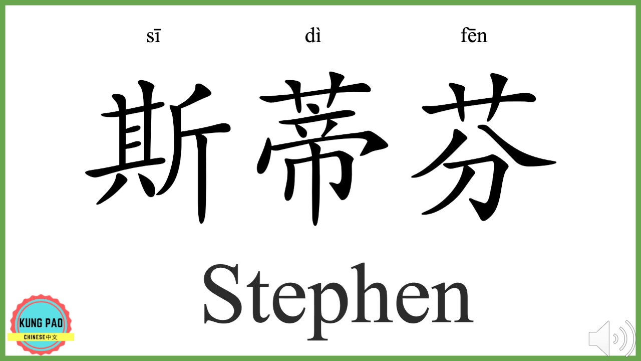 How to say my name Stephen in Chinese? - YouTube