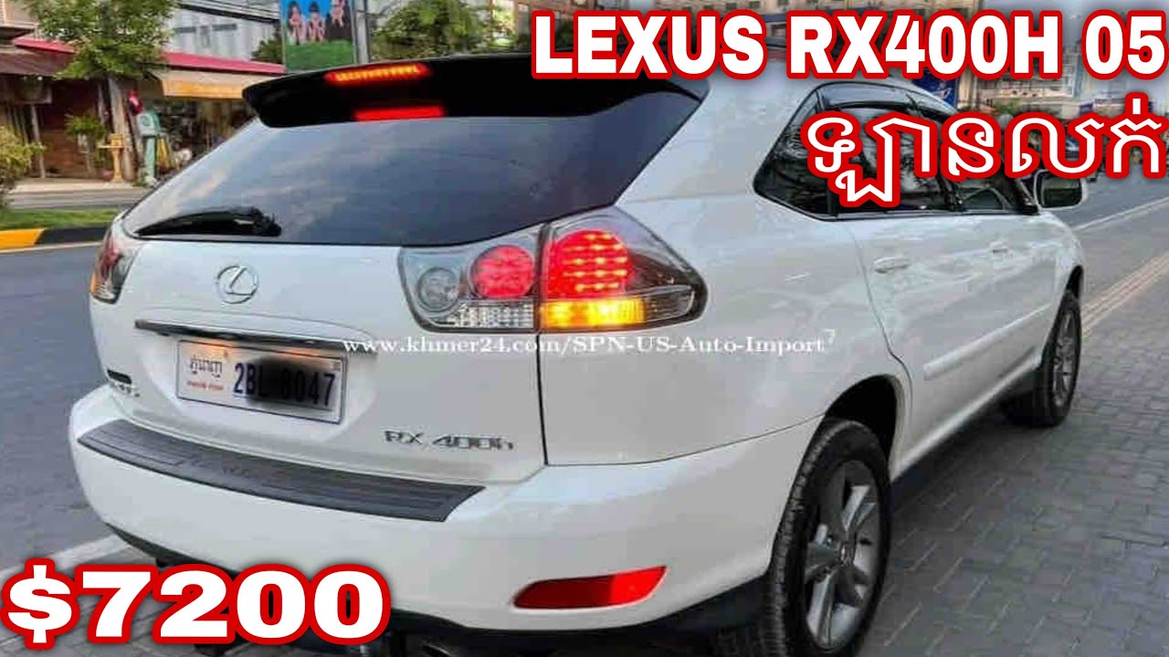 ឡានលក់ LEXUS RX350 2005 P1 h full ឯកសារម្ចាស់ដើមតម្លៃ$7200 - YouTube