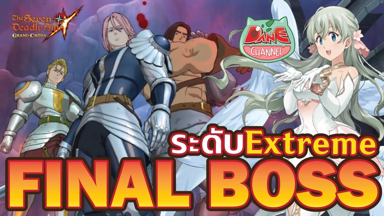 [7บาป] Final Boss สามเกลอ ระดับ Extreme ทีมทำคะแนน ทีมฟาร์ม แบบออโต้ ...