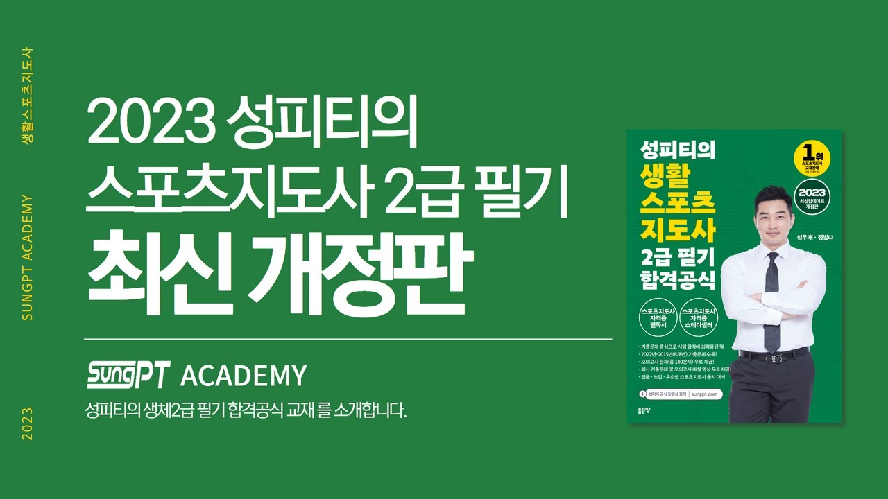 2023년 스포츠지도사의 끝판왕 성피티의 생활스포츠지도사2급필기 합격공식책 최신개정판 스포츠지도사 생활스포츠지도사 생활