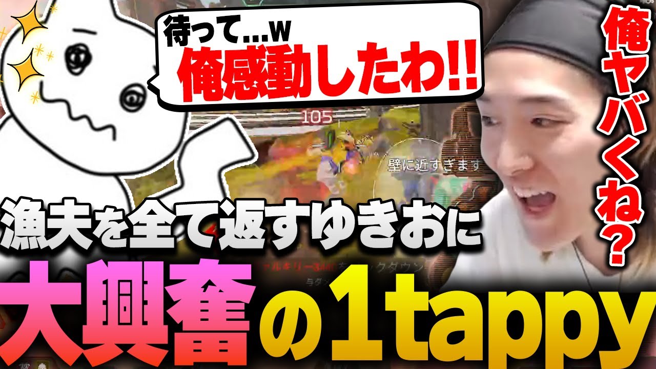 漁夫を全て返すゆきおに興奮が収まらない1tappy【APEX/RIDDLE ORDER/ゆきお/1tappy/MiaK】 - YouTube