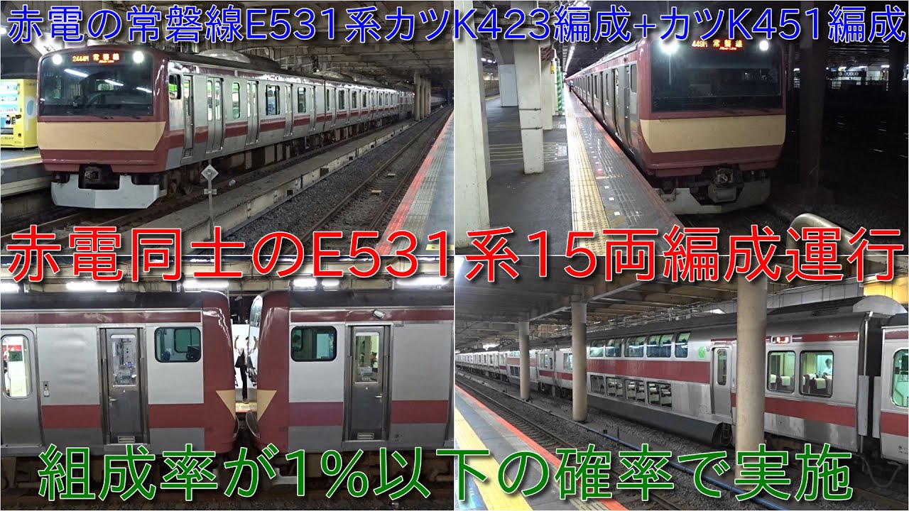 【赤電の常磐線E531系カツK423編成+カツK451編成運行・赤電の常磐線15両編成】組成率が1%以下の確率で実施される赤電同士の常磐線E531系 - YouTube