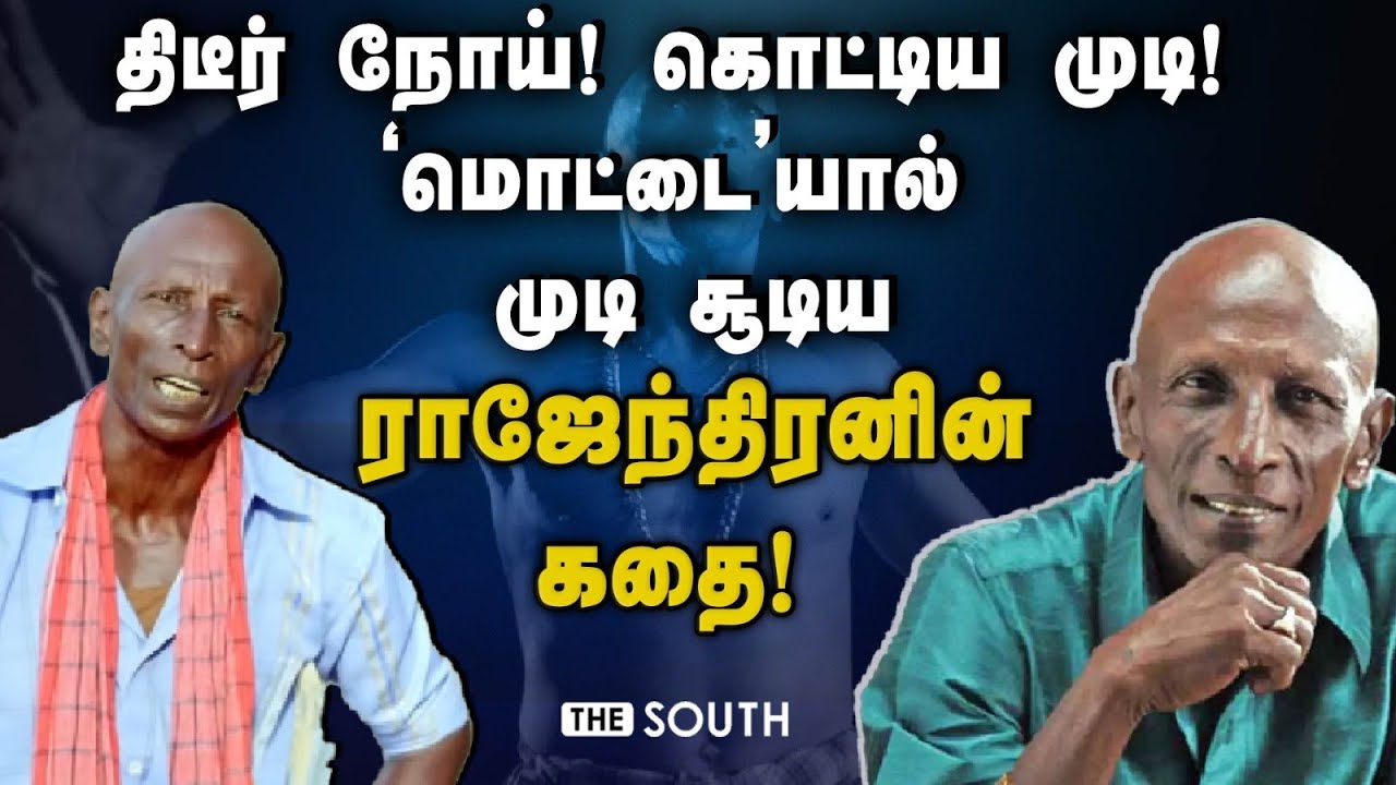 திடீர் நோய்! கொட்டிய முடி! 'மொட்டை'யால் முடி சூடிய ராஜேந்திரனின் கதை ...