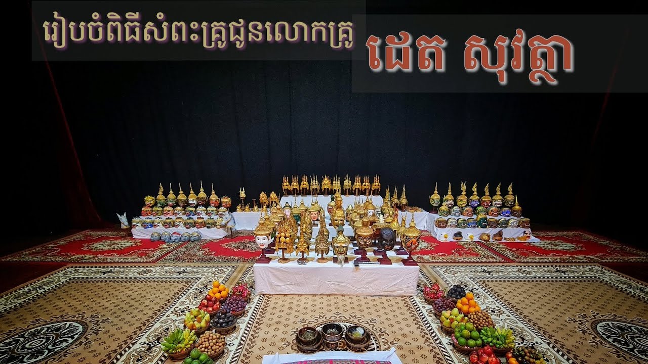 ពិធីសំពះគ្រូ - Pithi Sampeah Kru (Ceremony of praying homage to the ...