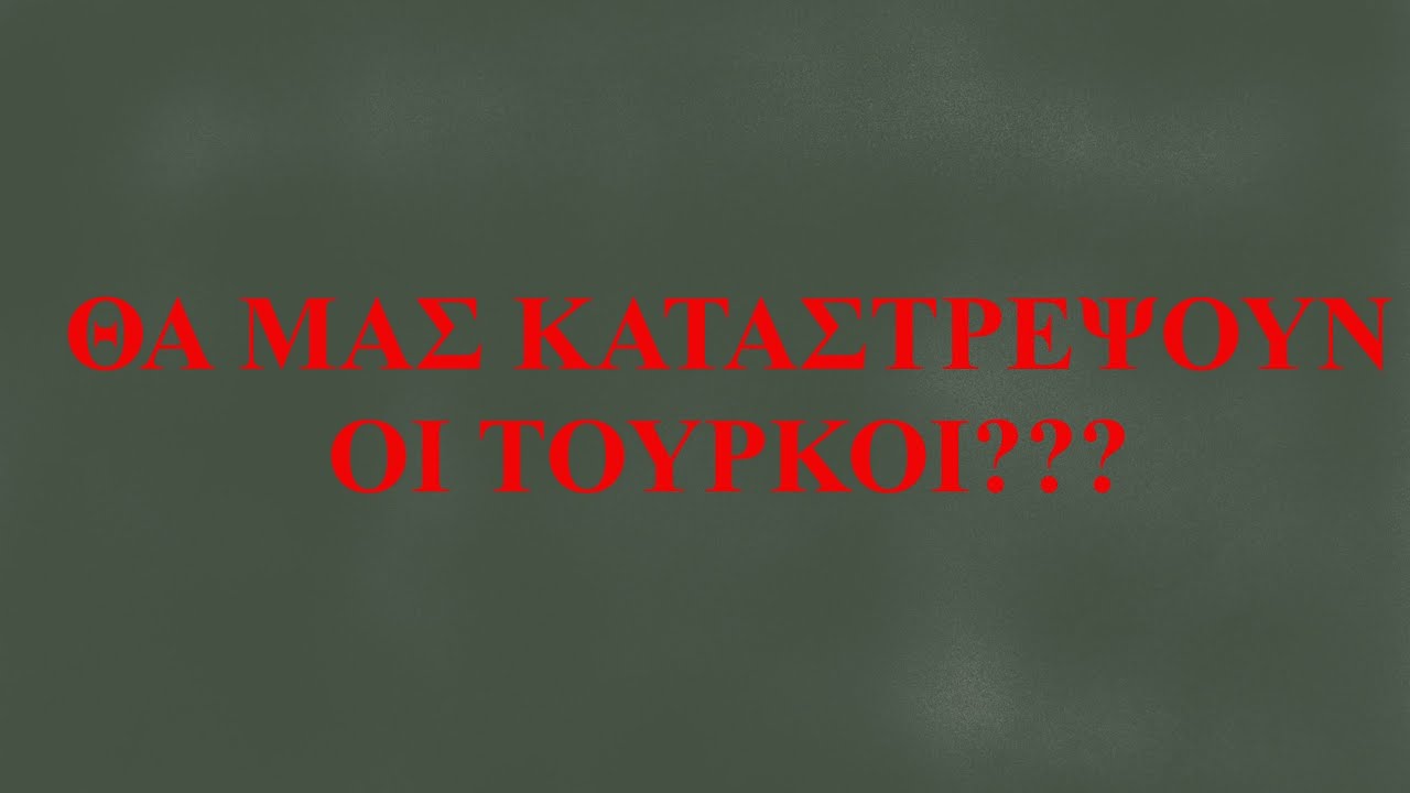 Ελληνοτουρκικη συρραξη/πεινα/Γ’ΠΠ | Γεώργιος Ψαριάης - YouTube