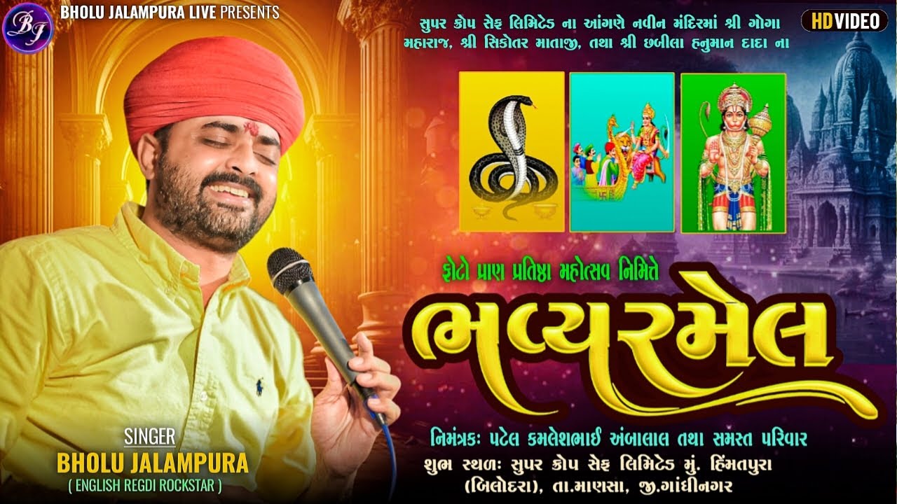 🔴LIVE || BHOLU JALAMPURA || ભવ્ય રમેલ || શ્રી ગોગા મહારાજ, શ્રી સિકોતર ...