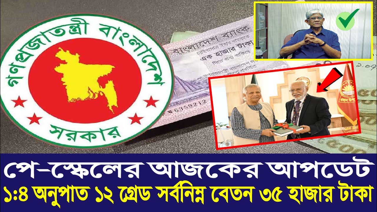 পে-স্কেল এর সর্বশেষ খবর । ১:৪ অনুপাতে এবং ১২গ্রেডে পে-স্কেল । 9th pay scale | pay commission ...