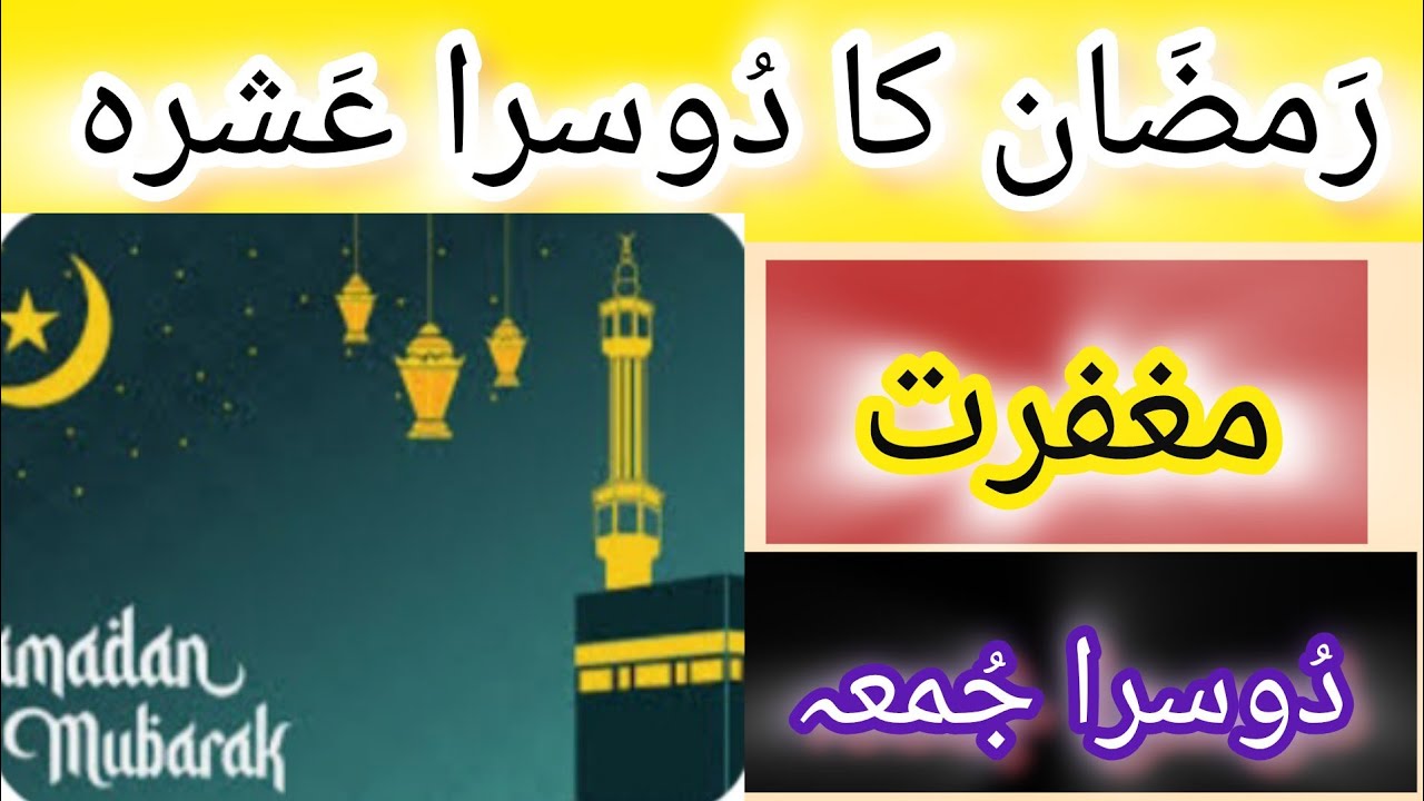 DUSRA ASHRA..JUMMA MUBARAK.دُوسرا عَشرہ.جمعہ مبارک - YouTube