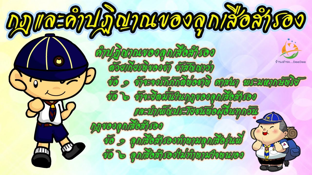 กฎและคำปฏิญาณลูกเสือสำรอง Youtube