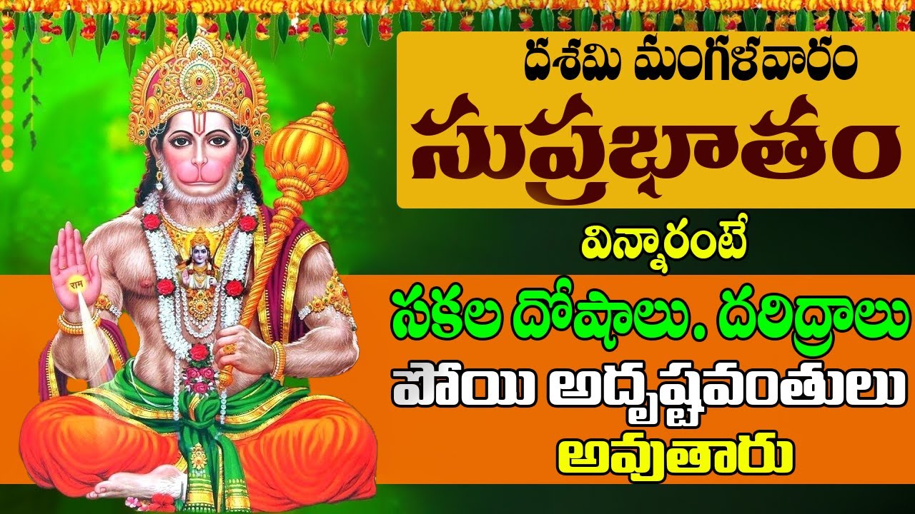 HANUMAN SUPRABHATAM || మంగళవారం వింటే మీకు పట్టిన నరగోష పూర్తిగా పోయి ...