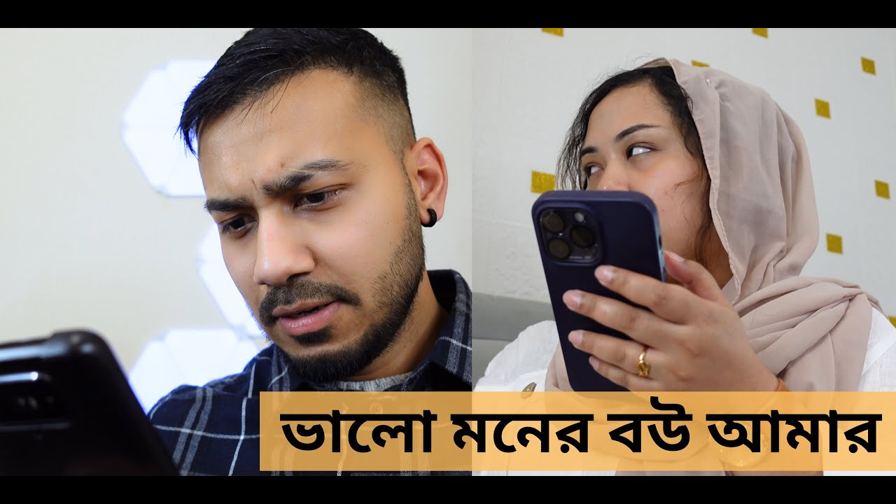 ভালো মনের বউ আমার | My Wife has a Big Heart | Funny Bangladeshi Couple | Darlious Rika and Sakib ...