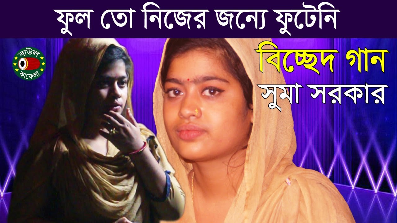 বিচ্ছেদ গান সুমা সরকার | ফুল তো নিজের জন্যে ফুটেনি | Suma Sarkar | বাউল ...