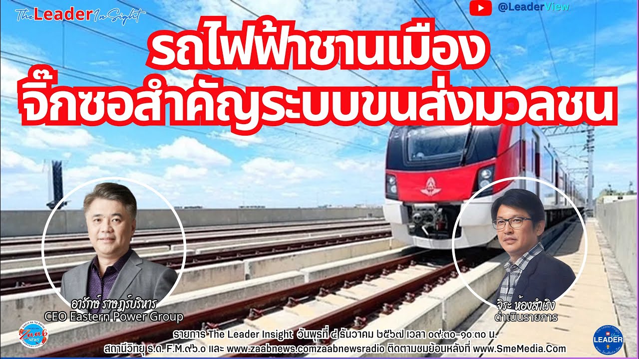 รถไฟฟ้าชานเมือง จิ๊กซอ สำคัญของระบบขนส่งมวลชน โดย อารักษ์ ราษฎร์บริหาร ...