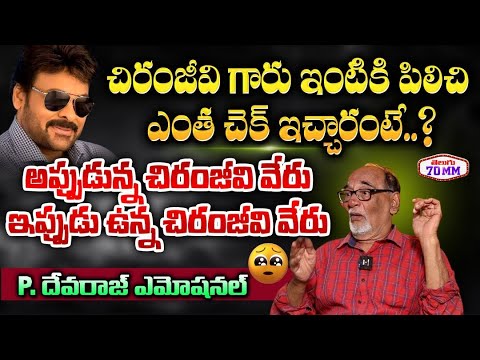Senior Cinematographer P Devaraj Emotional Words about Chiranjeevi |P Devaraj Interview |Telugu ...