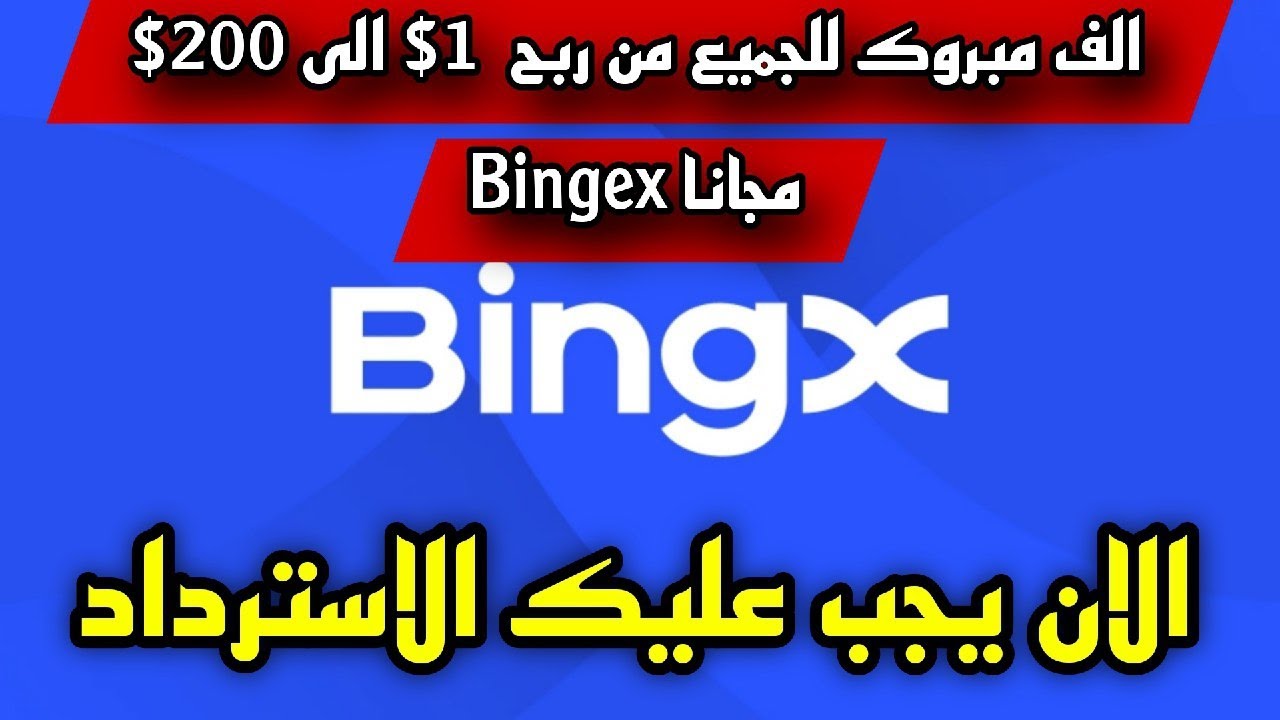 الف مبروك للجميع من ربح من 1$ الى 200$ بمنصة Bingex مجانا الان يجب عليك ...