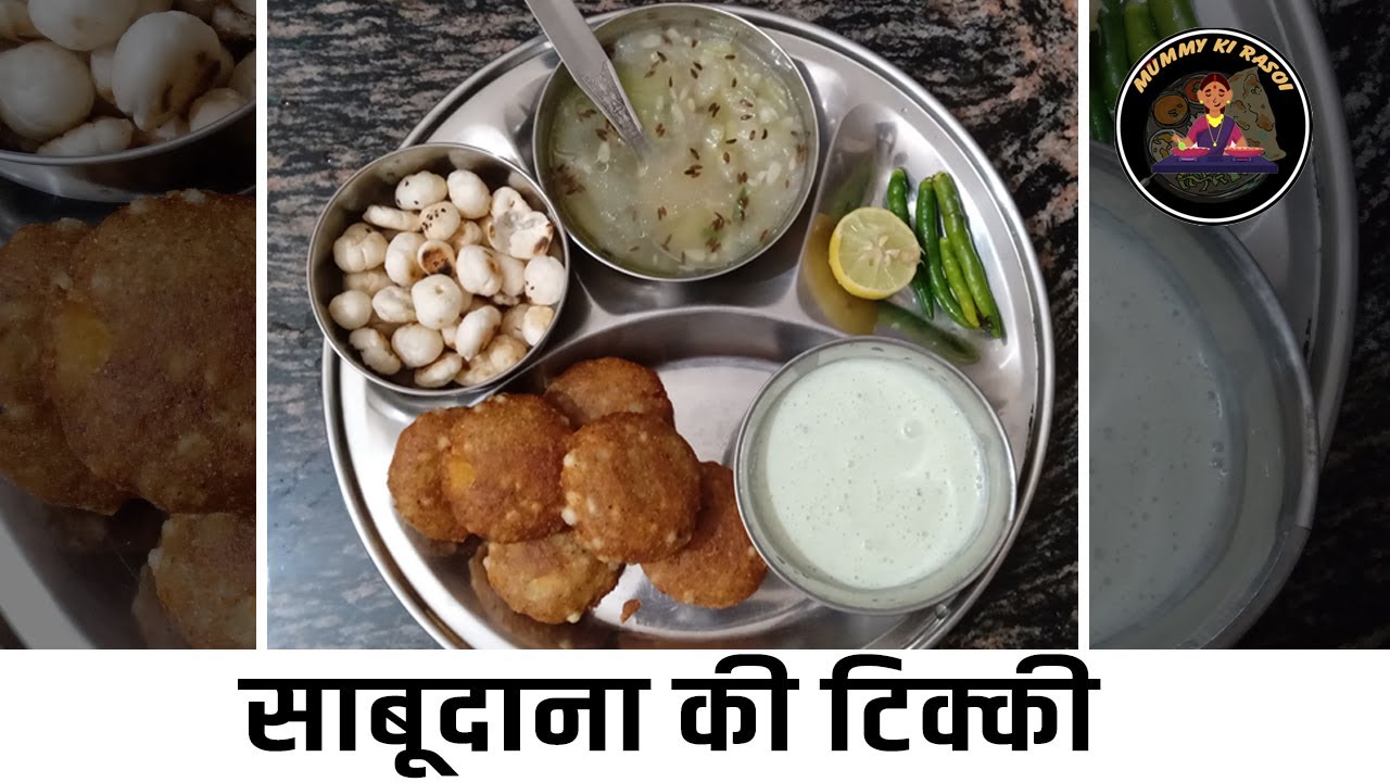 साबूदाना की टिक्की | व्रत थाली | Vrat Thali | Mummy Ki Rasoi - YouTube
