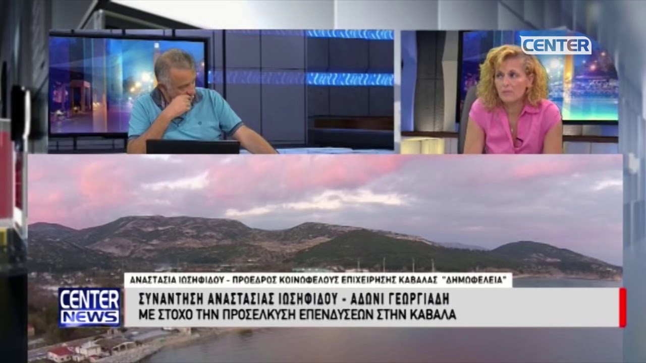 ΣΥΝΑΝΤΗΣΗ ΑΝΑΣΤΑΣΙΑΣ ΙΩΣΗΦΙΔΟΥ ΑΔΩΝΙ ΓΕΩΡΓΙΑΔΗ - YouTube