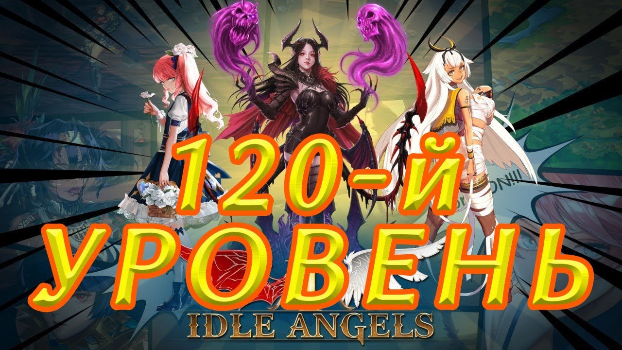 Idle Angels. Взял 120-й уровень :) - YouTube