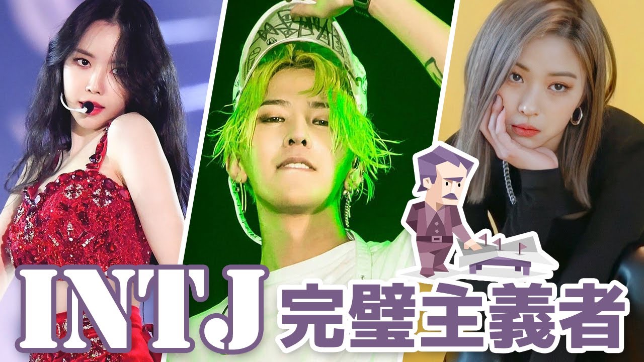 【MBTI】完璧主義者INTJタイプの韓国アイドル【日本語字幕】 - YouTube