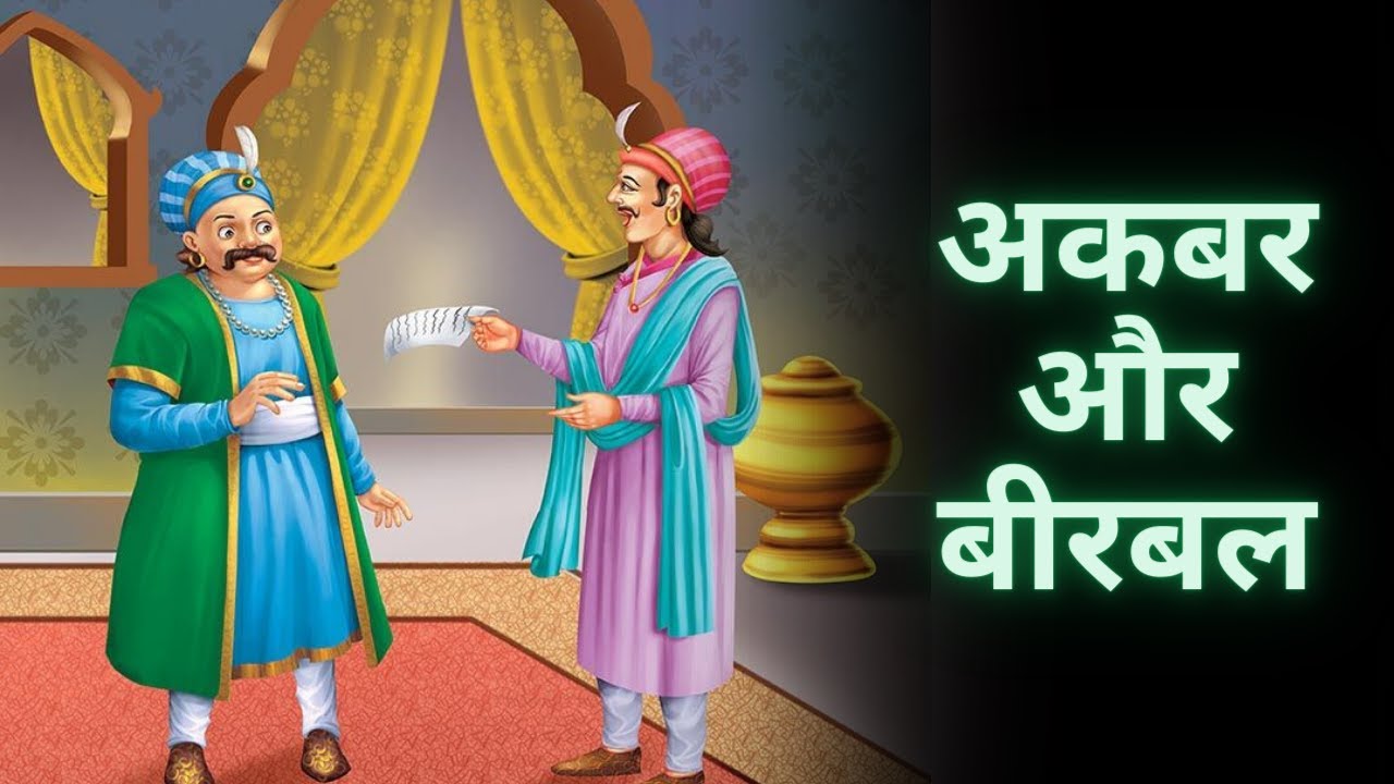 akbar birbal | अकबर और बीरबल | akbar birbal ki kahani | akbar and ...