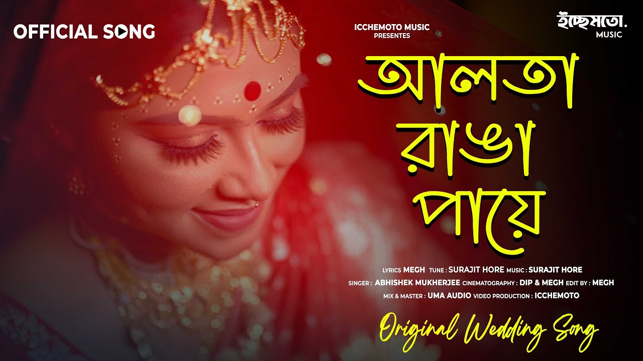 বিয়ে বাড়ির নতুন গান | আলতা রাঙা পায়ে | Alta Ranga Paye | ইচ্ছেমতো ...