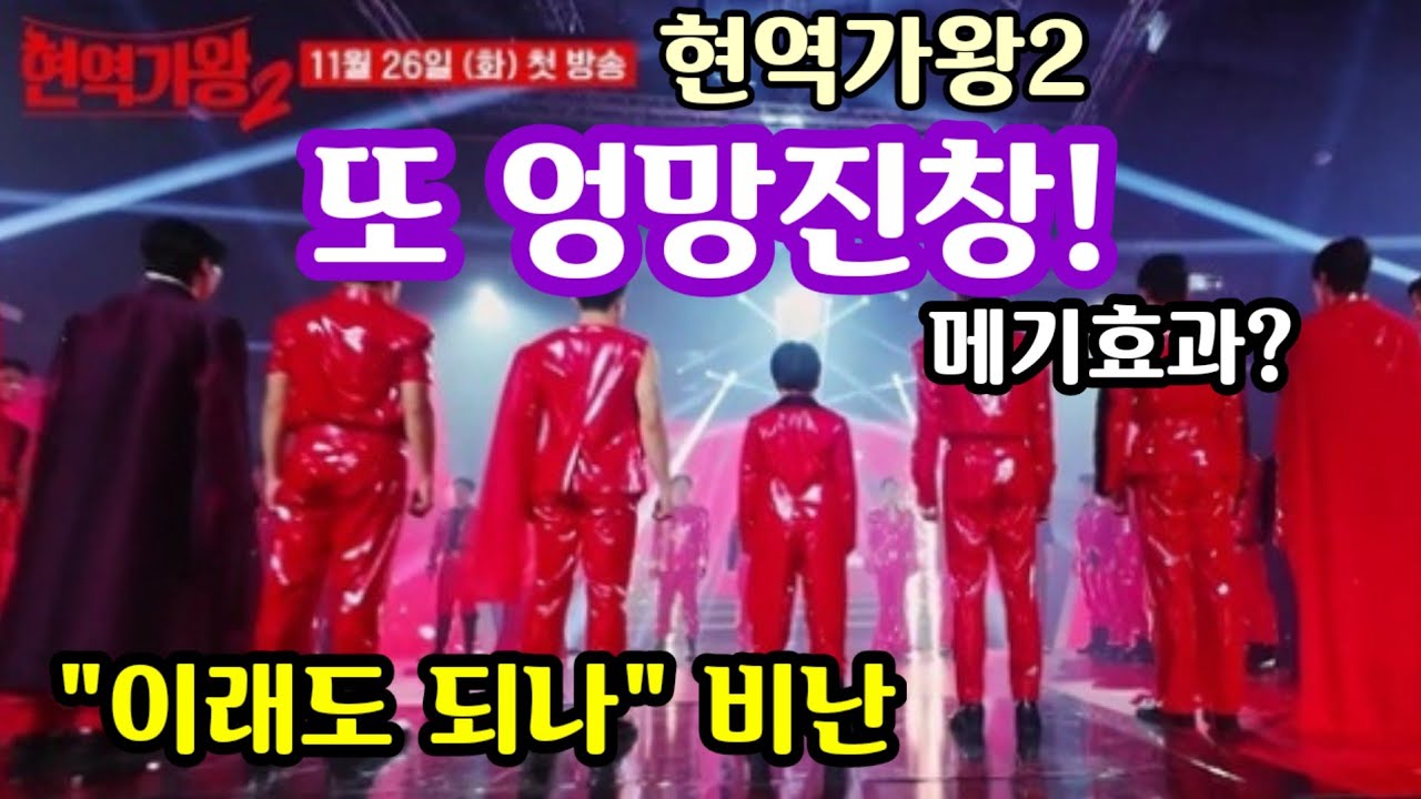 현역가왕2 또 엉망진창 진행 형평성 논란 화제와 인기 위해 수단 방법 가지지 않는 제작진 이래도 되나 비난 폭발 메기효과 텐아시아 단독 Youtube