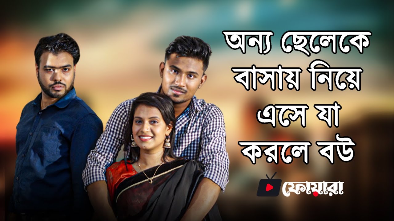 অন্য ছেলেকে বাসায় এনে যা করলো বউ | Bouyer Porokiya । ফোয়ারা - FUARA ...
