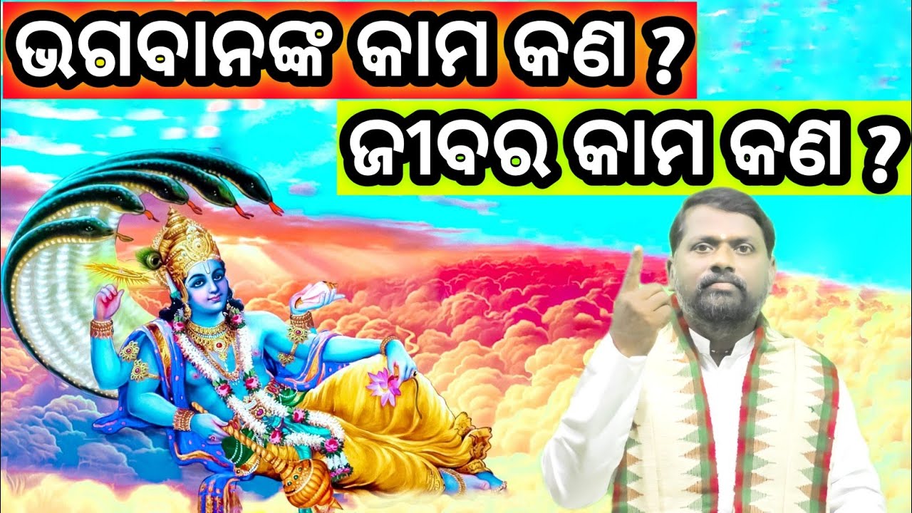 ଈଶ୍ୱରଙ୍କ କାମ କଣ, ଜୀଵର କାମ କଣ ? Iswaranka Karjya manisha ra karjya ...
