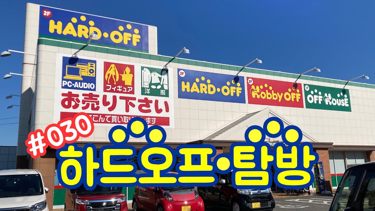 [하드오프 탐방] #030 레트로 게임 보물찾기 / ハードオフ巡り レトロゲームお宝探し / HARD OFF Retro Game ...