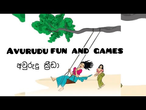 Avurudu Fun and Games - අවුරුදු ක්‍රීඩා ඉංග්‍රීසියෙන් සහ සිංහලෙන් - YouTube