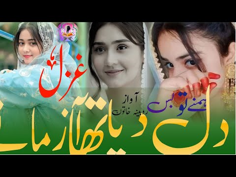 hamne to bas dil diya tha ||| New Emotional|||Gajal ||| by Rubina khatoon - YouTube