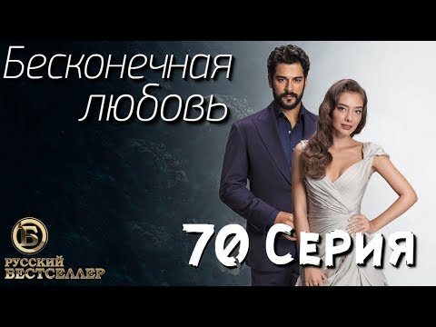 Бесконечная Любовь (Kara Sevda) 70 Серия. Дубляж HD1080