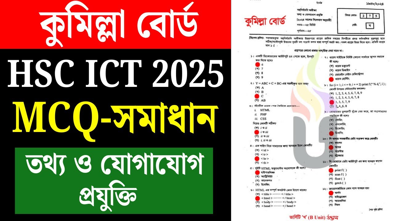 HSC 2025 ICT MCQ সমাধান কুমিল্লা বোর্ড | hsc 2025 ict mcq solution ...