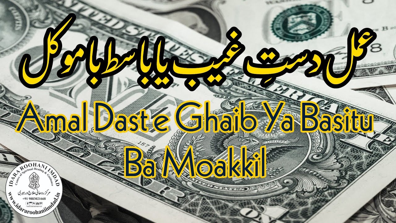 Amal Dast e Ghaib Ya Basitu | अमल दस्ते ग़ैब या बासितु बा मुअक्किल ...