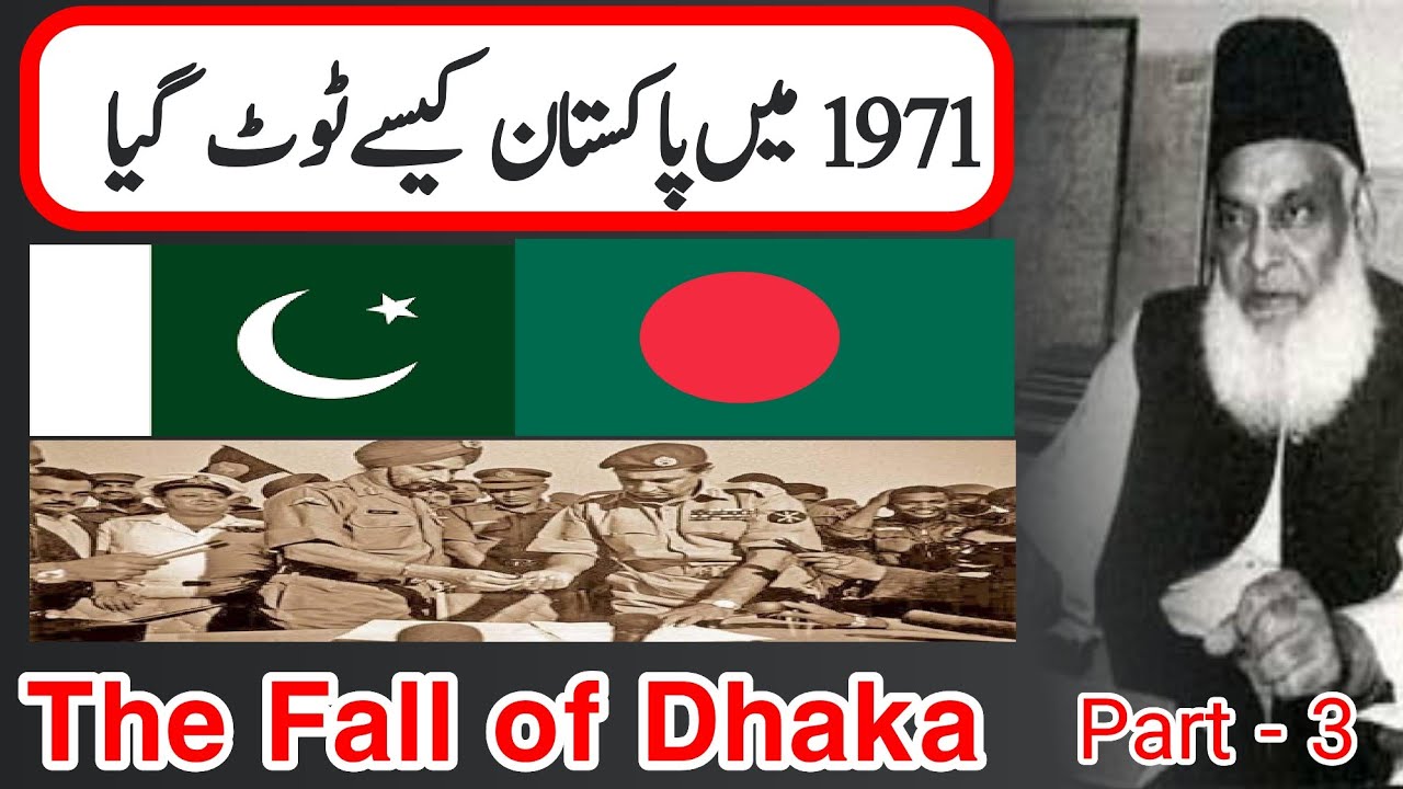 03- The Fall of Dhaka | 1971 main Pakistan Kese Tot gaya | by Dr Israr ...