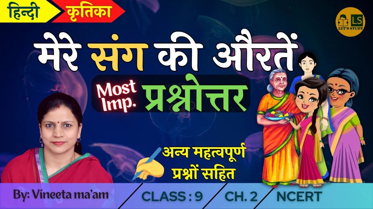 Mere Sang Ki Auraten Question Answer Class 9 Hindi Chapter 2 Kritika ...