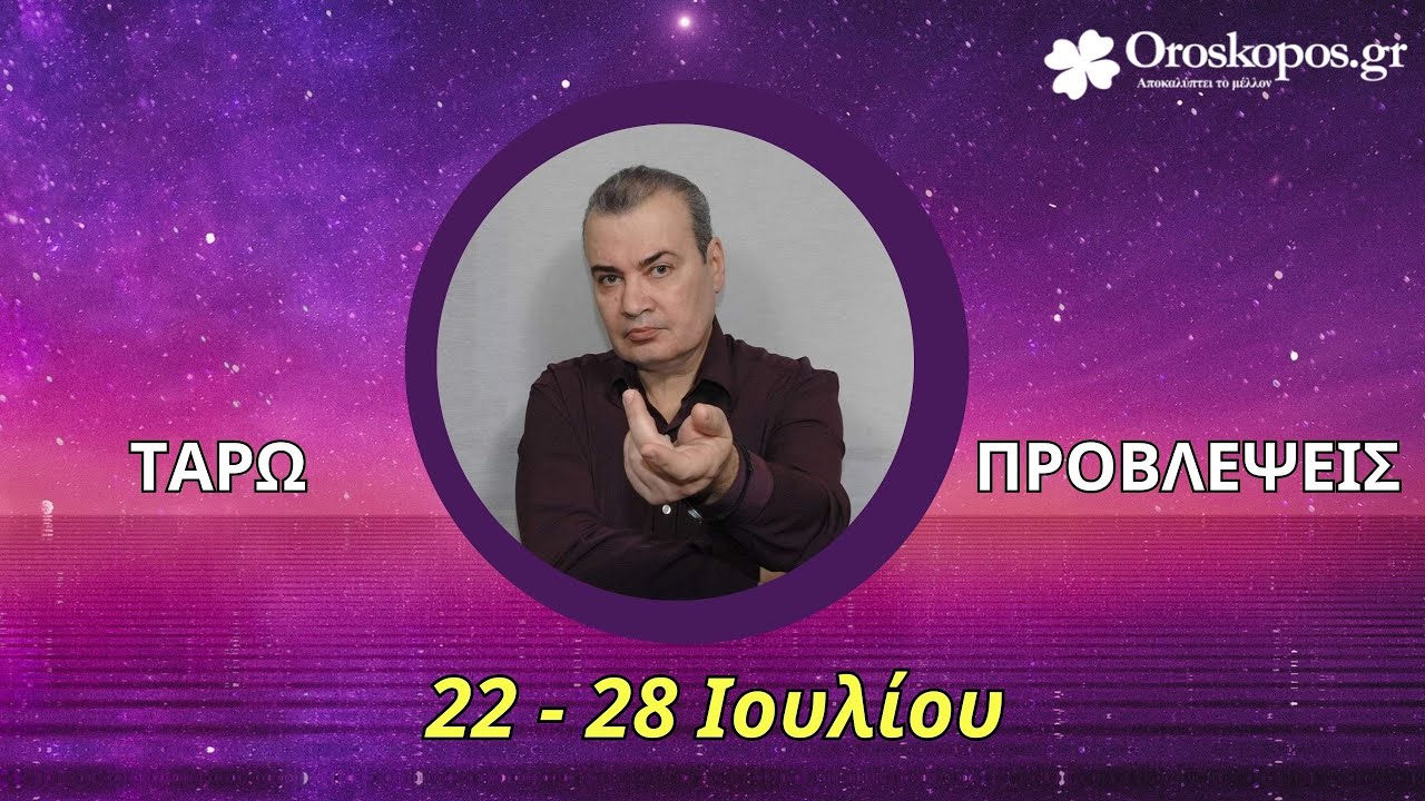Εβδομαδιαίες Προβλέψεις ΤΑΡΩ 22 - 28 Ιουλίου 2024 από τον Καίσαρα - YouTube