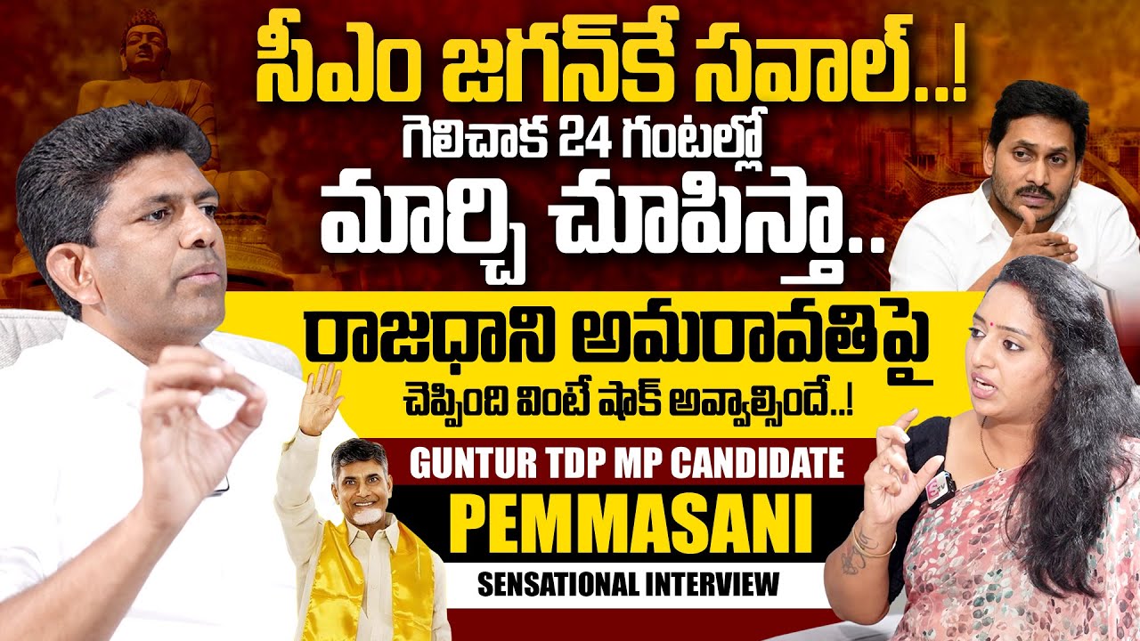 Ramulamma Exclusive Interview with TDP Guntur MP Candidate Pemmasani ...