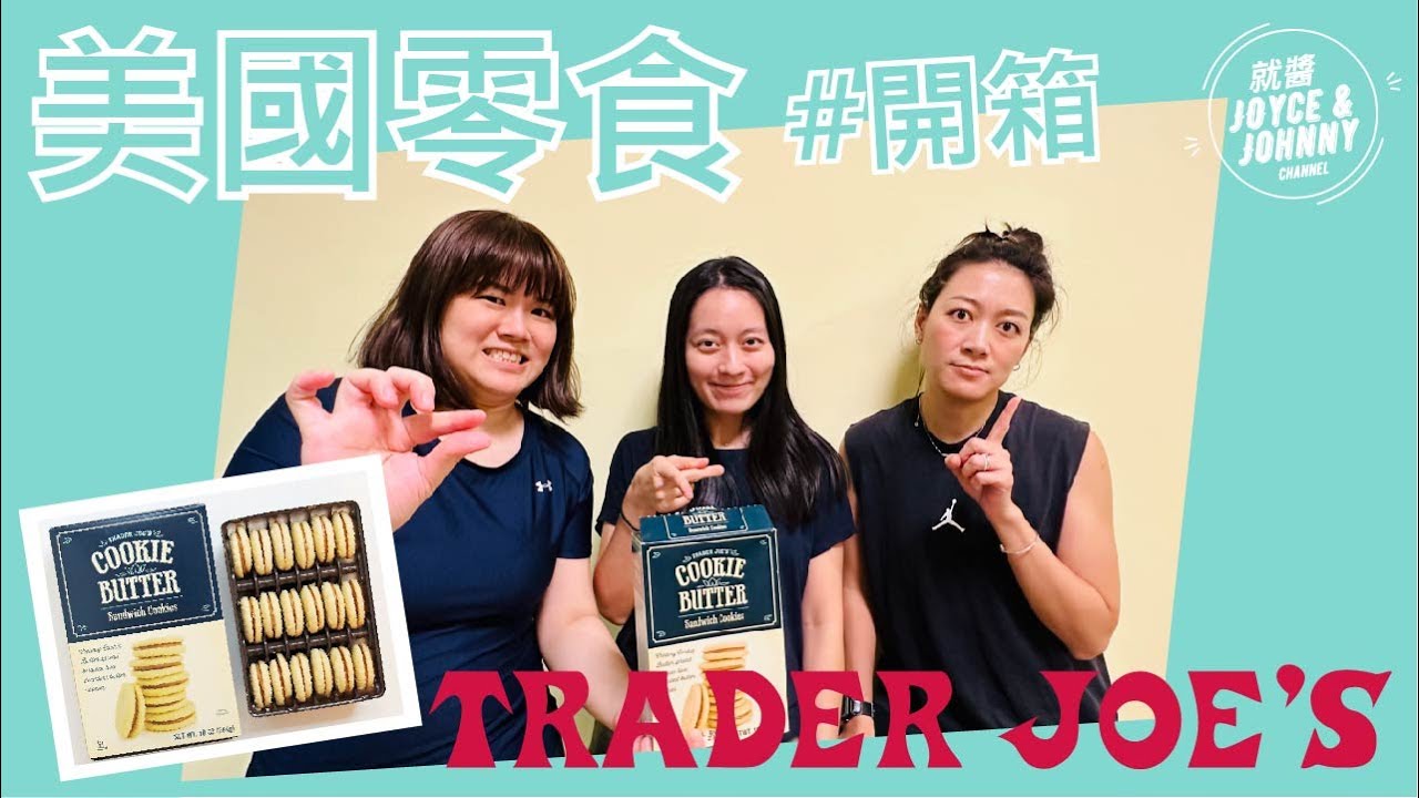 【就醬吃】開箱 美國零食 3｜Trader Joe's Cookie Butter Sandwich Cookies｜feat. Susie ...