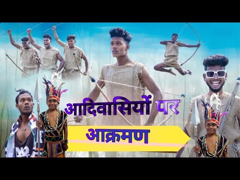 Aadivasiyon per Aakraman || आदिवासियों पर आक्रमण || #comedyfilms # ...