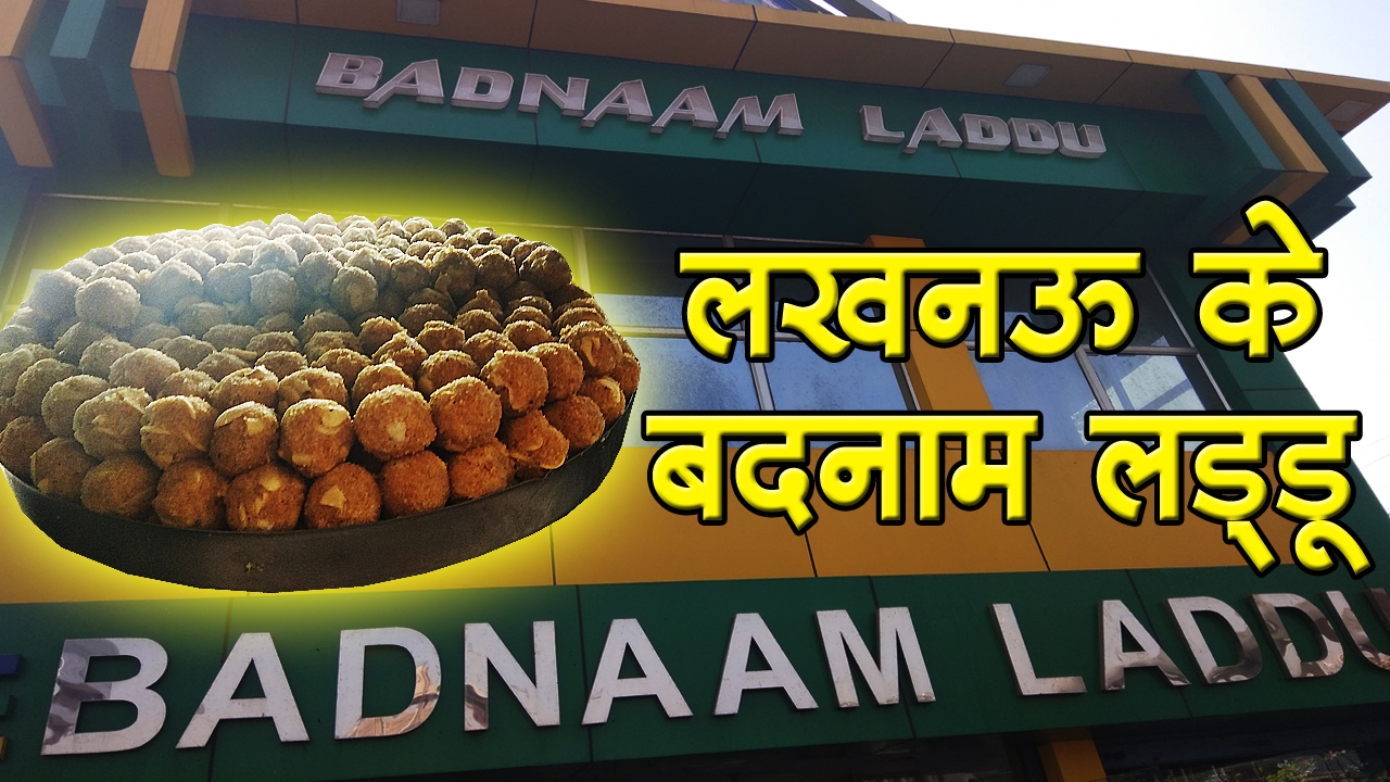 लखनऊ के बदनाम लड्‍डू Badnam Ladoo Lucknow - YouTube