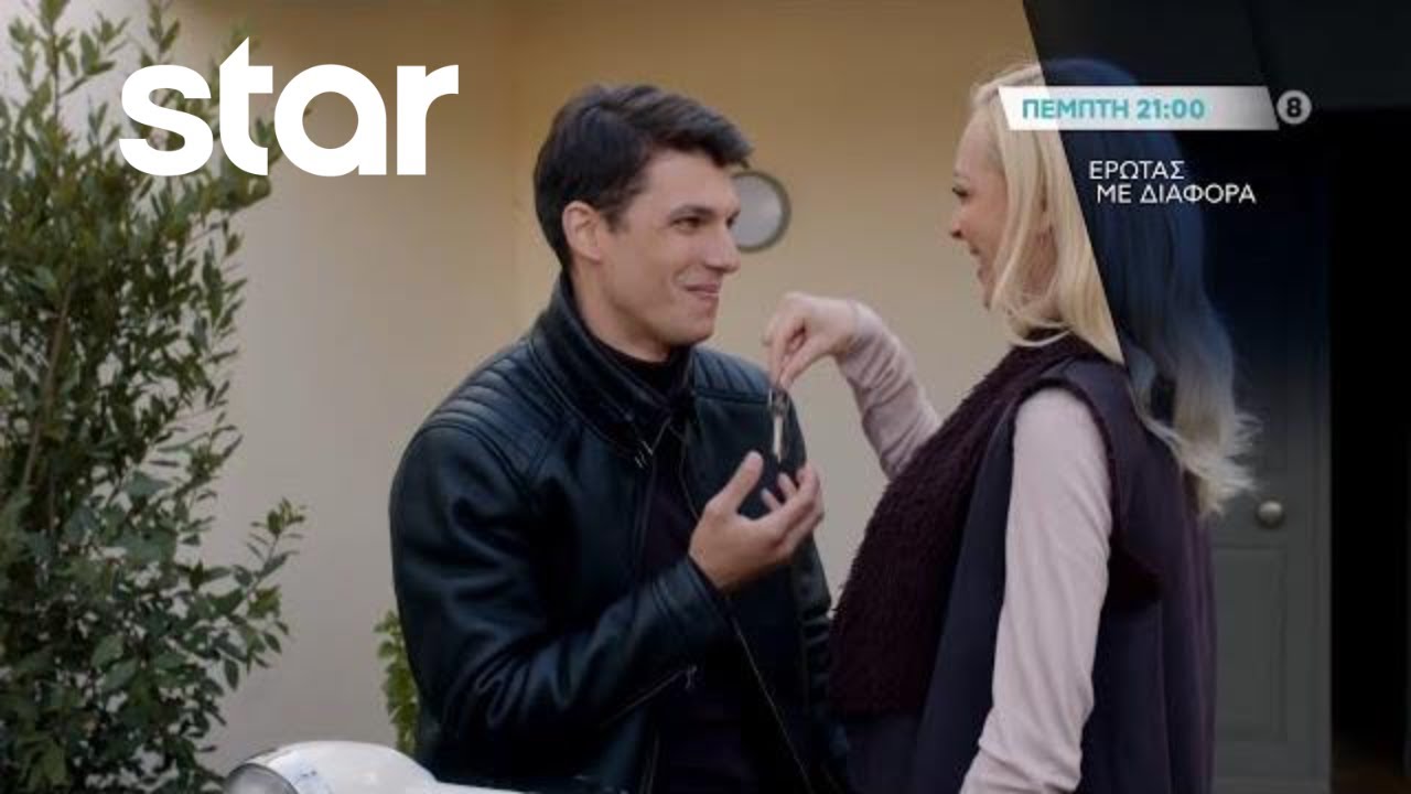 Ερωτας με Διαφορά - trailer 9ου επεισοδίου (Πέμπτη 25/3) - YouTube