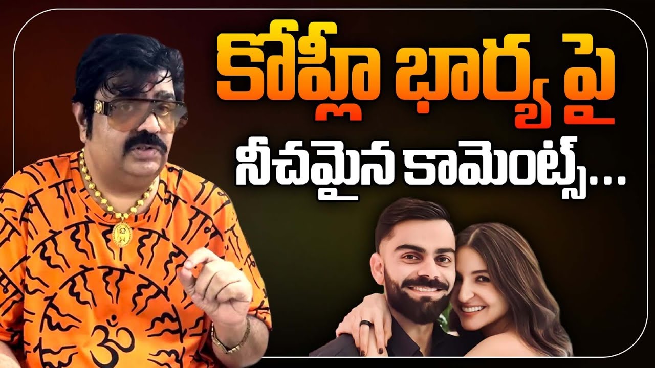 వేణు స్వామి కోహ్లీ భార్య పై నీచమైన.. | Venu Swamy Sensational Comments On Kohli Wife | Bharathi ...