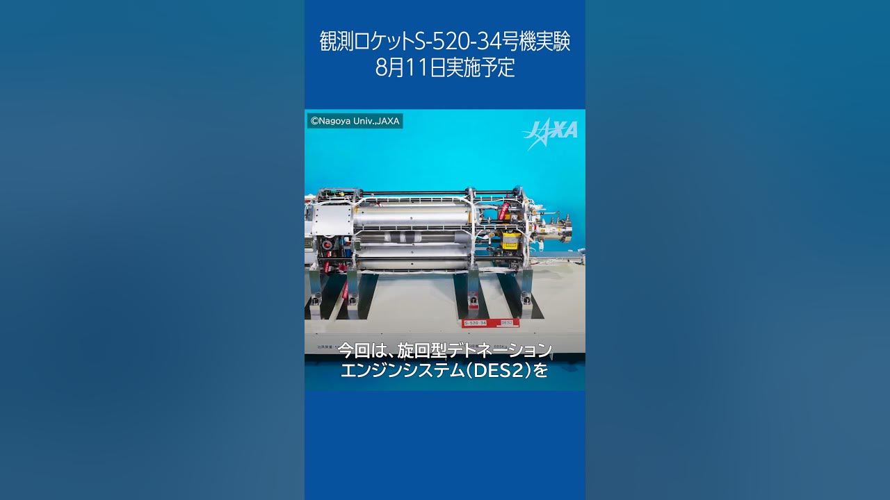 🎥Activity Report mini🎥 観測ロケットS-520-34号機 8月11日実施予定 #shorts | JAXA | 宇宙航空研究開発機構｜YouTubeランキング