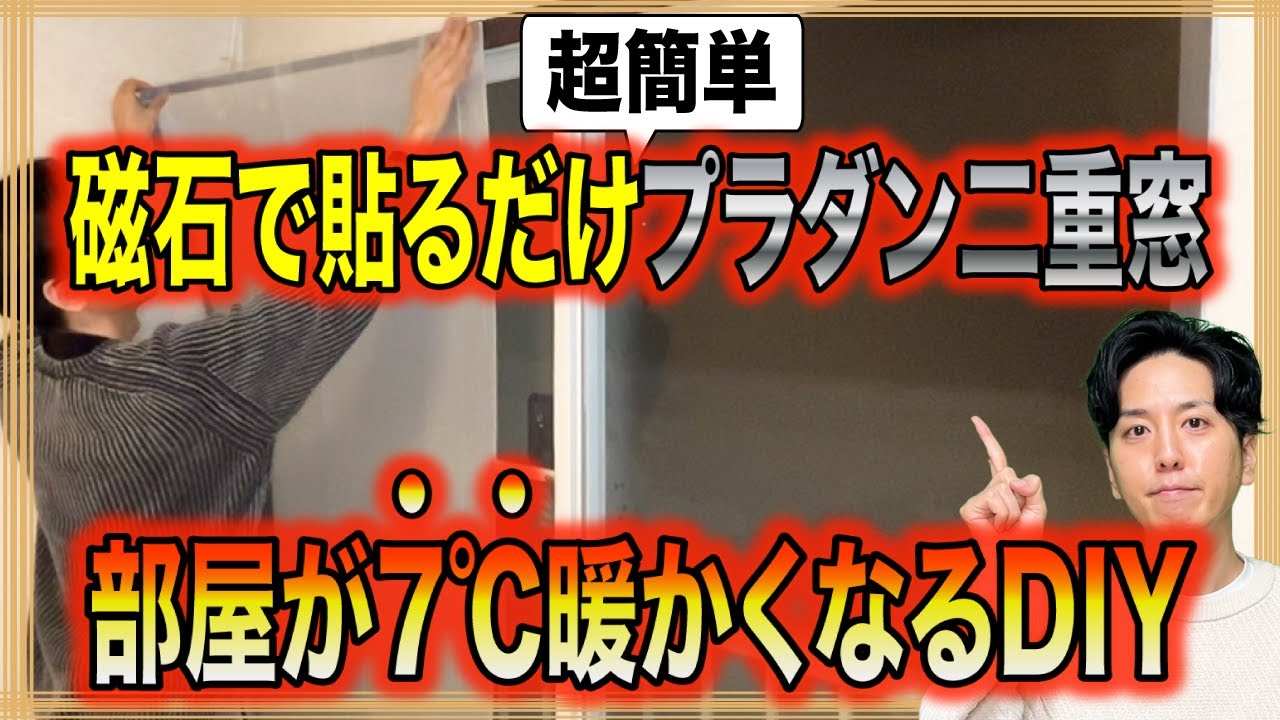 【部屋が暖かくなる】簡単貼るだけプラダン二重窓の寒さ対策で窓断熱！ - YouTube
