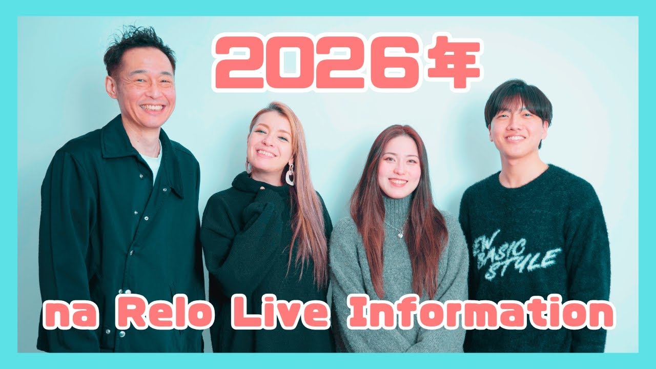 明けましておめでとうございます!! 🎍 【na Relo Live info 2026】 - YouTube